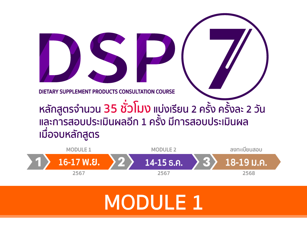 หลักสูตรผู้เชี่ยวชาญด้าน การแนะนำผลิตภัณฑ์สารเสริมอาหาร DSP_รุ่นที่7_โมดูล1