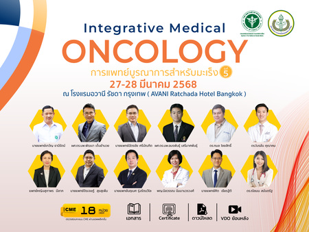 งานสัมมนาฯ การแพทย์บูรณาการสำหรับมะเร็ง รุ่นที่ 5